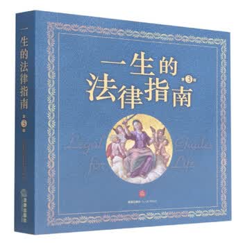 一生的法律指南（第3版）