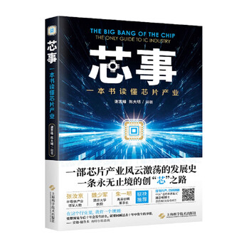 芯事：一本书读懂芯片产业