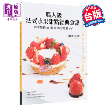 职人级法式水果甜点经典食谱 四季果物25选 创意甜点60+ 港台原版 田中真理 良品文化馆