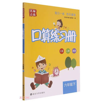 口算练习册(6下)/名师点拨
