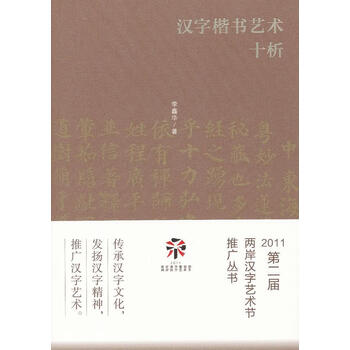汉字楷书艺术十析 李鑫华 书法 9787503950667