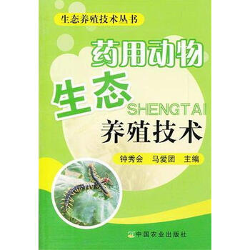 生态养殖技术 钟秀会 历史 9787109164499