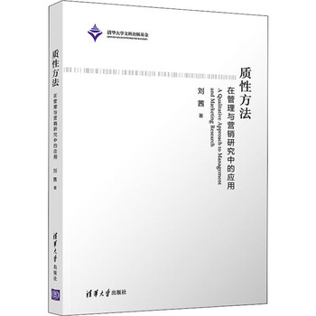 质性方法 在管理与营销研究中的应用