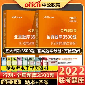 公务员联考行测真题】中公2022年公务员考试行政职业能力测验3500全真题库历年真题模拟预测试题省考 广西安徽省甘肃省内蒙古四川省湖北省宁夏贵州省陕西省
