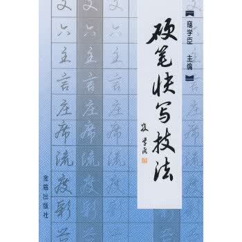 硬笔快写技法 寇学臣 金盾出版社