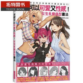 柾见ちえ怎么可以可爱又性感！女生多变造型画法 三悦文化 台版原版