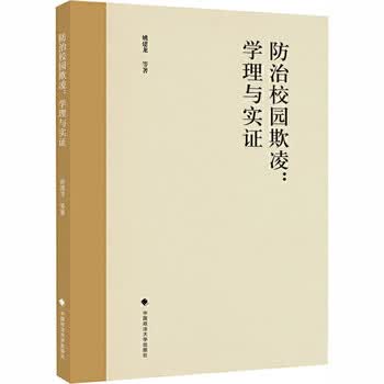 防治校园欺凌:学理与实证