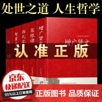 【精装大厚本】 中华名言警句精粹+增广贤文+中华谚语歇后语精粹大字版中国传统文化荟萃反经 智囊全集 反经+增广贤文+菜根谭+颜氏+智囊全集5册