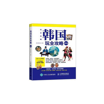 包邮：韩国玩全攻略-第3版 旅游/地图    图书