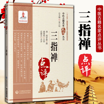 正版 三指禅中医古籍名家点评丛书十三五国家重点图书出版规划项目中国医药科技出版社傅青主女科临证解析傅青主女科 中医古籍名