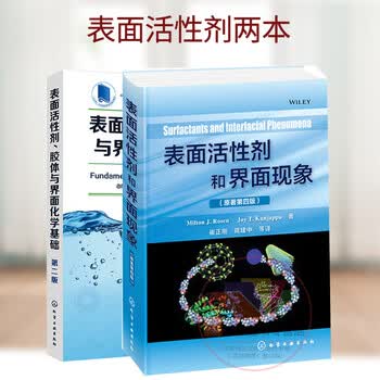 表面活性剂 胶体与界面化学基础 +表面活性剂和界面现象 表面活性剂的相关理论在工业应用中的应用 表