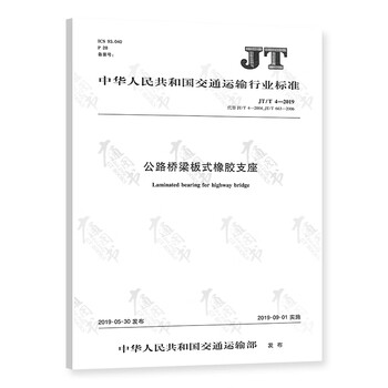 JT/T 4-2019 公路桥梁板式橡胶支座