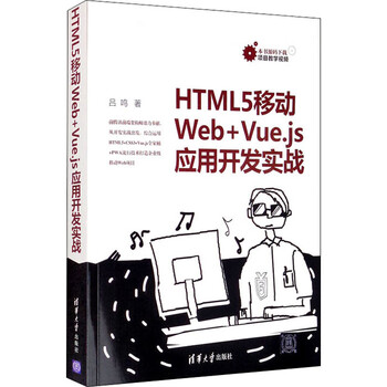 HTML5移动Web+Vue.js应用开发实战
