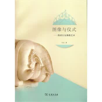 图像与仪式 隋唐长安佛教艺术