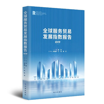 全球服务贸易发展指数报告(2019)