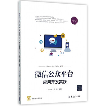 微信公众平台应用开发实践/移动开发丛书