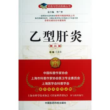 乙型肝炎(第2版)/名医与您谈疾病丛书