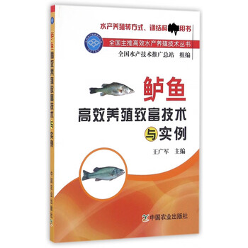 鲈鱼高效养殖致富技术与实例/全国主推高效水产养殖技术丛书
