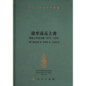 莱布尼茨著作书信集 论至高无上者——形而上学论文集  1675—1676 图书