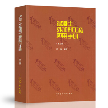 2020年第3版新书 混凝土外加剂工程应用手册 第三版 冯浩编著  中国建筑工业出版社