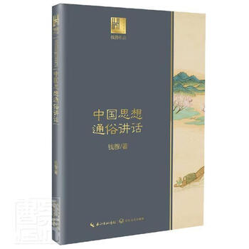 中国思想通俗讲话/钱穆作品 钱穆 哲学/* 9787570217809