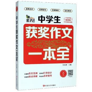 中学生获奖作文一本全（全面升级畅销版）