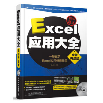 Excel应用大全(全新升级版)【正版图书】