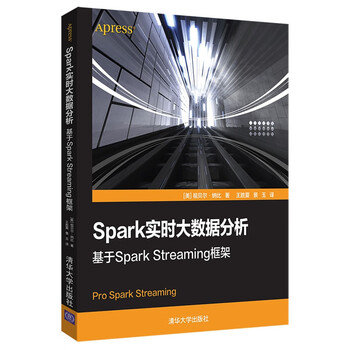 Spark实时大数据分析(基于Spark Streaming框架)