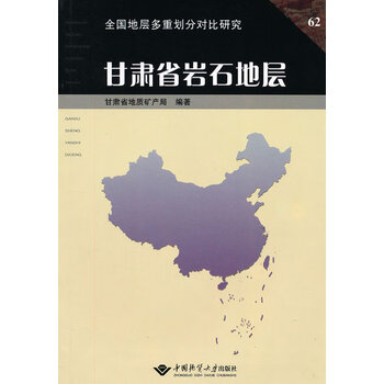 甘肃省岩石地层【正版图书】