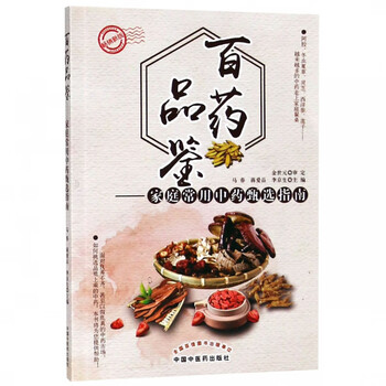 百药品鉴--家庭常用中药甄选指南(畅销新版)