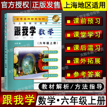 跟我学 数学 六年级第一学期\/6年级上  上海版 助学读物