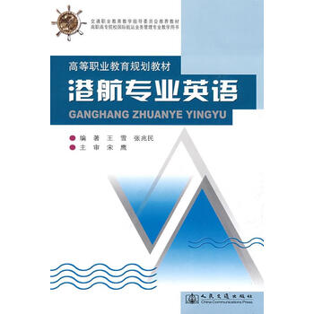 高等职业教育规划教材：港航专业英语 王雪,张兆民　编著 人民交通出版社