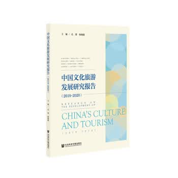 中国文化旅游发展研究报告（2019~2020）