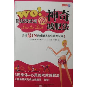 WO!你还没试过的神奇减肥法9787547009246 万卷出版公司