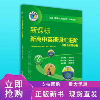 n新高中英语词汇阶:选择性修. （新人教版 教材使用） 英语