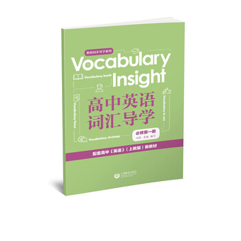 Vocabulary Insight 高中英语词汇导学 必修 第一册