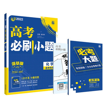 高考必刷小题强化基础一轮复习化学（新高考版）理想树2022版 适用于辽宁江苏湖北广东重庆福建