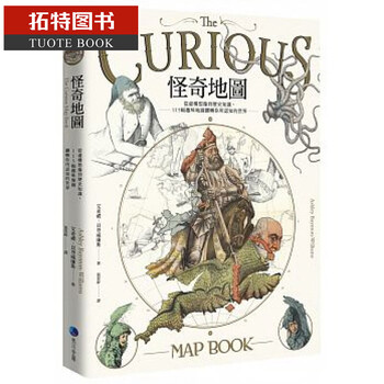 台版 怪奇地图：从虚构想象到历史知识，115幅趣味地图