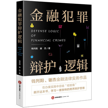 金融犯罪辩护逻辑