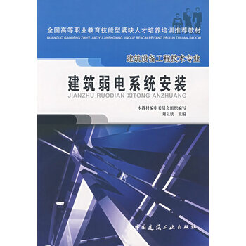 建筑弱电系统安装【正版图书】