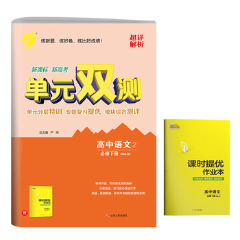单元双测 高中语文必修(下) 人教版(配套新教材) 2021学年