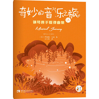 奇妙的音乐之旅钢琴四手联弹曲集 1A