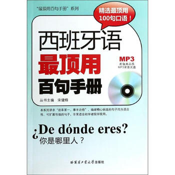 西班牙语最顶用百句手册
