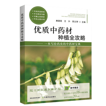 优质中药材种植全攻略 一本写给药农的中药材宝典 药用植物栽培书籍