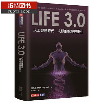 现货Life 3.0：人工智能时代 人类的蜕变与重生 生命3.0 台版原版 铁马克 天下文化 智能