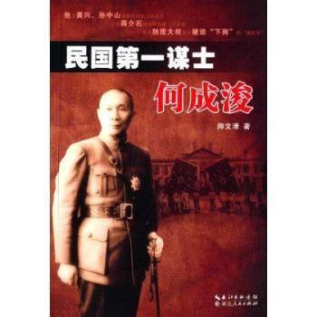 谋士-何成浚 帅文清 传记 9787216081443