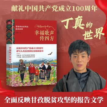 幸福歌声传四方:雪域讲给世界的脱贫故事记录四川甘孜藏族自治州脱贫攻坚工作的长篇报告丁真天地出版社