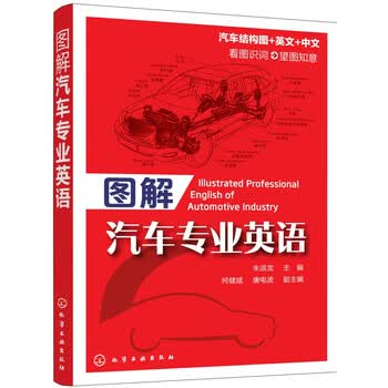 正版图解汽车英语 化学工业出版社