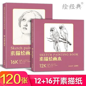 绘经典《素描绘画本》120张12开+16开绘画纸 素描铅笔素描美术本 米白纸张 易于着色反复叠加