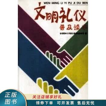 文明礼仪普及读本